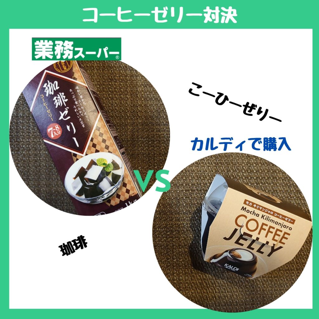 【微妙】業務スーパーのコーヒーゼリーは甘くて子供に人気ありそう。な件 業務スーパー 比較レポ